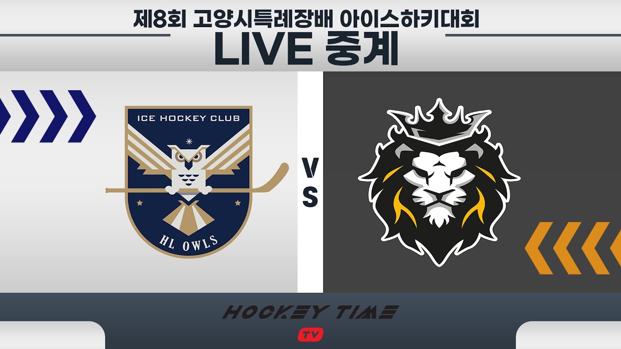 [LIVE] HL아울스 VS 라이온즈 / 제8회 고양특례시장배 아이스하키 대회 / 고학년 D-2 / 2024 . 11 . 29 ...