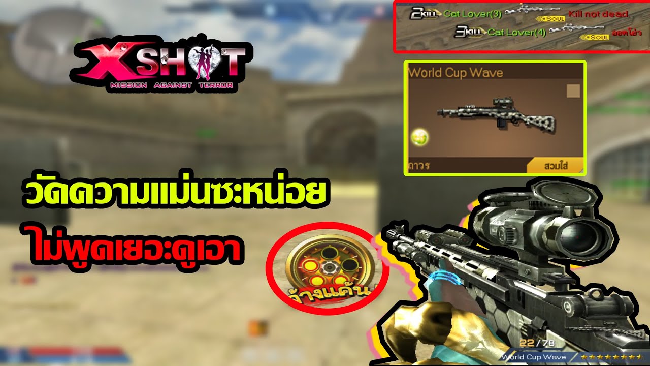 XSHOT - จับสไนบอล World Cup Wave มาลงดวลเดือดสไนวัดความแม่น - YouTube