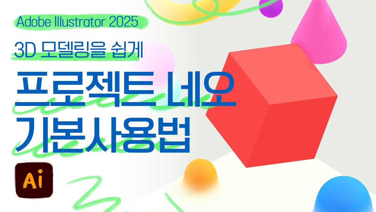 프로젝트 네오 기본 사용법과 일러스트레이터로 내보내기 방법 #어도비일러스트레이터 #ProjectNeo #basic - YouTube