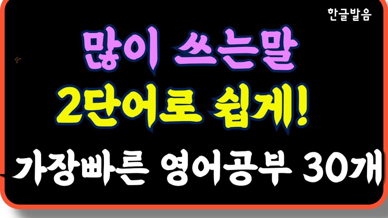 틀어만 놓으면 외워져요 사람들이 매일 하는말 30문장2단어로 쉽게 말해요많이 하는말이라 친숙하고 짧아서 잘 외워져요 반복학습하면 더 빨라요 7회 반복재생한글발음