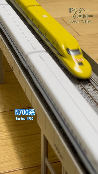 【nゲージ】新幹線 N700系とドクターイエロー J.R. Series N700 & J.R. Type 923 “Doctor Yellow “ (57) #shortsvideos ...