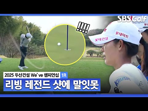 [2025 KLPGA] 리빙 레전드 신지애 티샷에, 말을 잃은 황유민_두산건설 We've 1R - YouTube