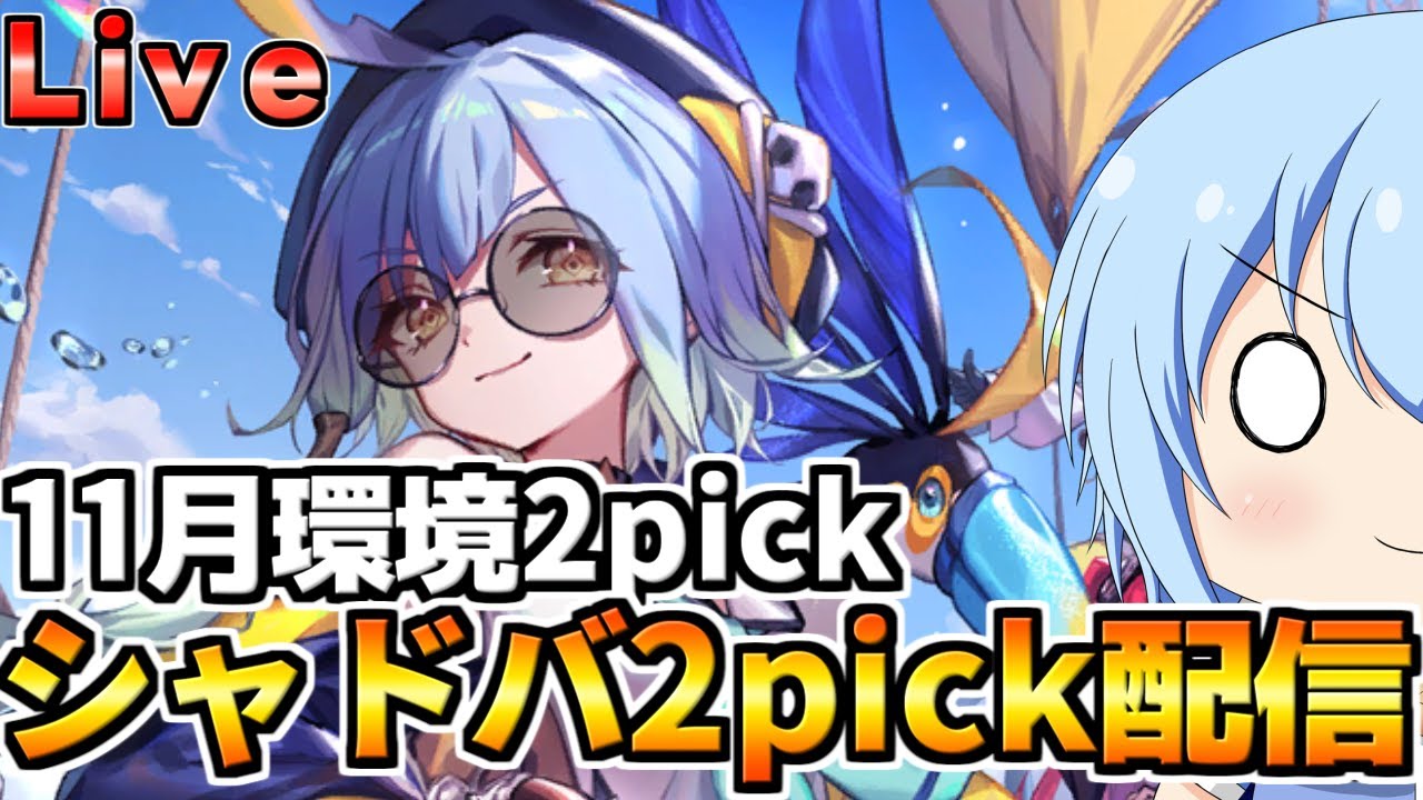 【シャドバ】2pick配信 11月環境を遊ぶ 3回目 【2pick】 - YouTube