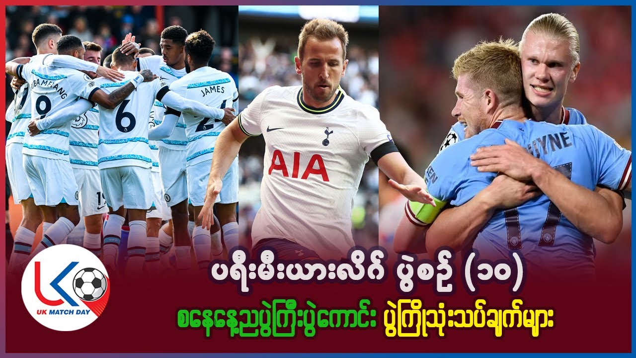 ပရီးမီးယားလိဂ် ပွဲစဥ် ၁၀ စနေနေ့ည ပွဲကြီးပွဲကောင်း ပွဲကြိုသုံးသပ်ချက