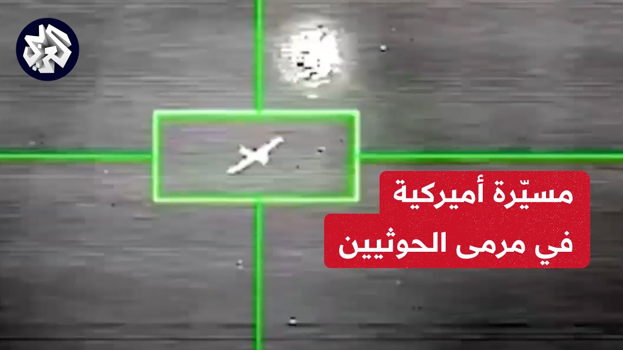 جماعة الحوثي تنشر مشاهد لإسقاط طائرة مسيرة أميركية فوق محافظة مأرب