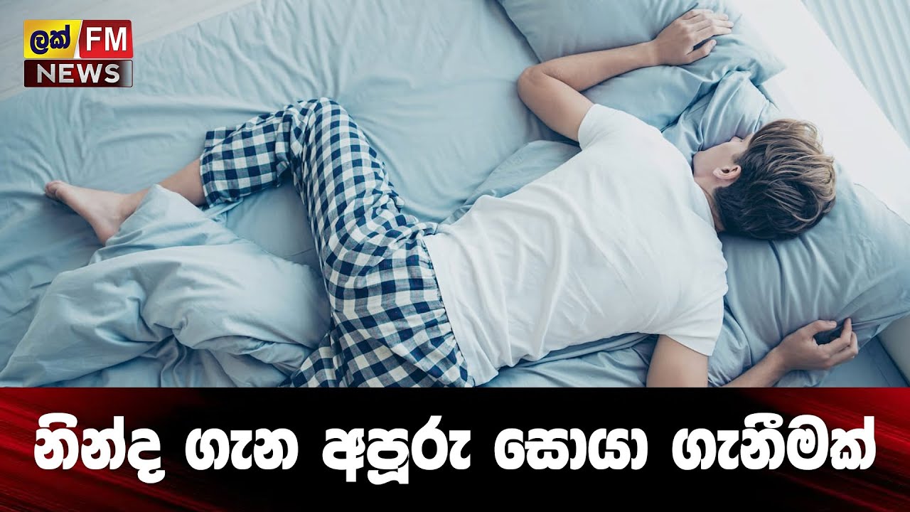 නින්ද ගැන අපූරු සොයාගැනීමක්... | Lak Fm News - YouTube