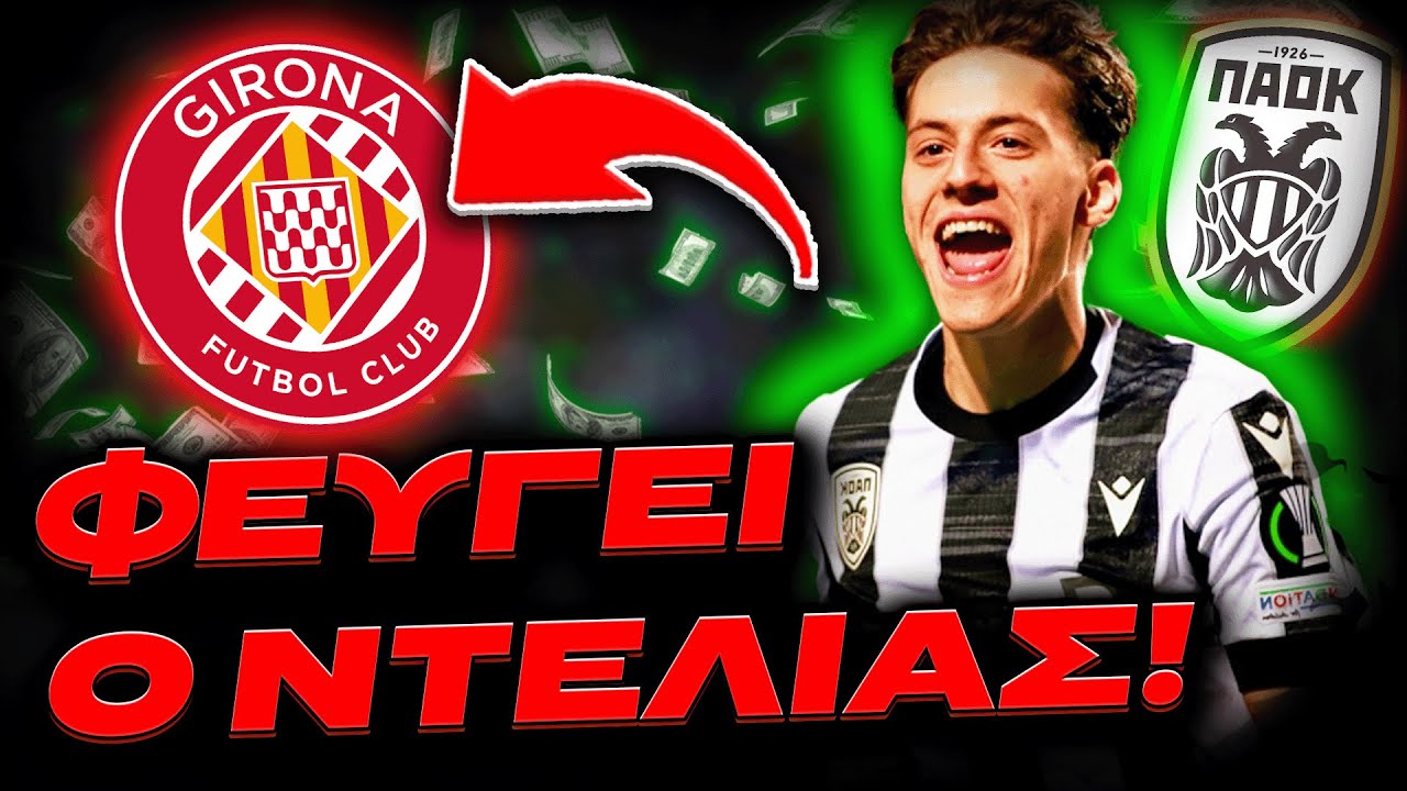 *ΕΚΤΑΚΤΟ* ΦΕΥΓΕΙ Ο ΚΩΝΣΤΑΝΤΕΛΙΑΣ ΑΠΟ ΤΟΝ ΠΑΟΚ ΓΙΑ ΤΡΕΛΑ ΛΕΦΤΑ! (ΠΑΟΚ ...