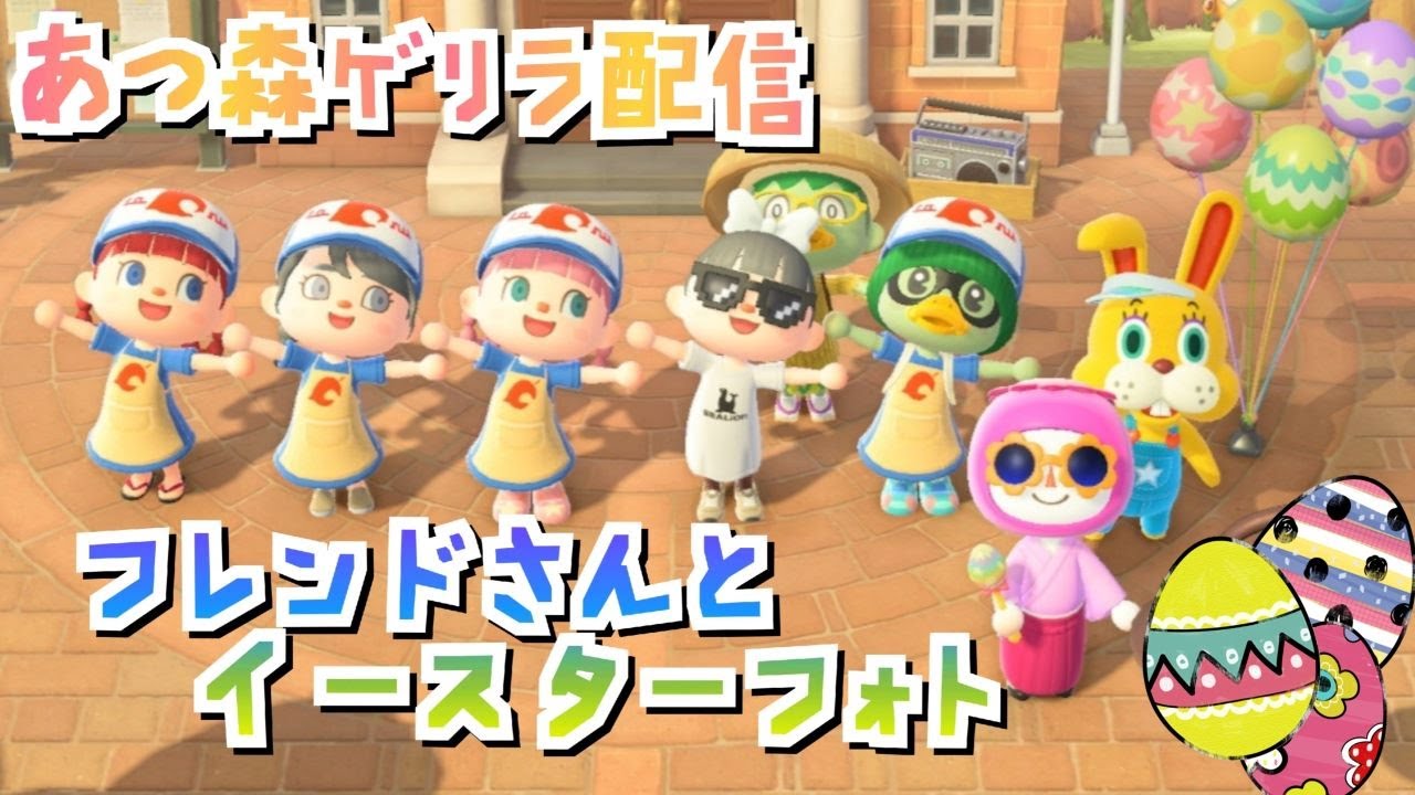 【あつ森】ゲリラ配信🥚イースター ≧ ≦ ♡ Youtube