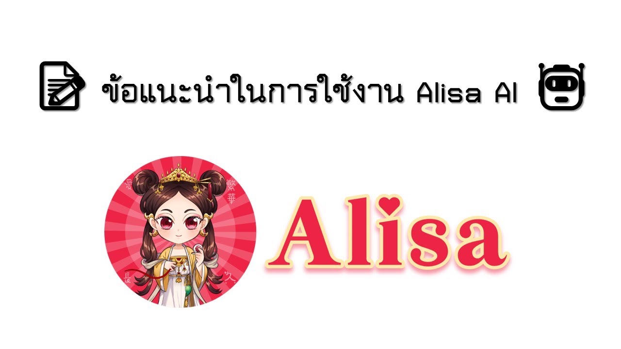 การใช้งาน Alisa AI - YouTube