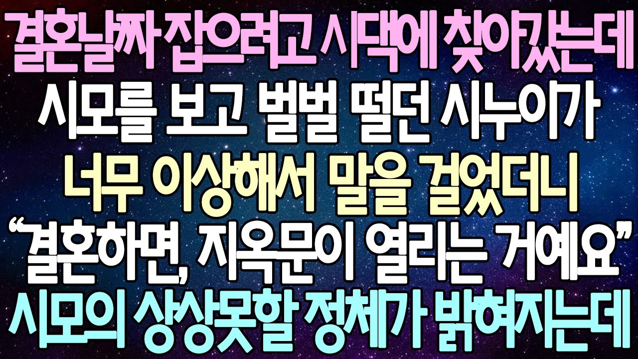 반전 사연 결혼날짜 잡으려고 시댁에 찾아갔는데 시모를 보고 벌벌 떨던 시누이가 너무 이상해서 말을 걸었더니 시모의 상상 못할