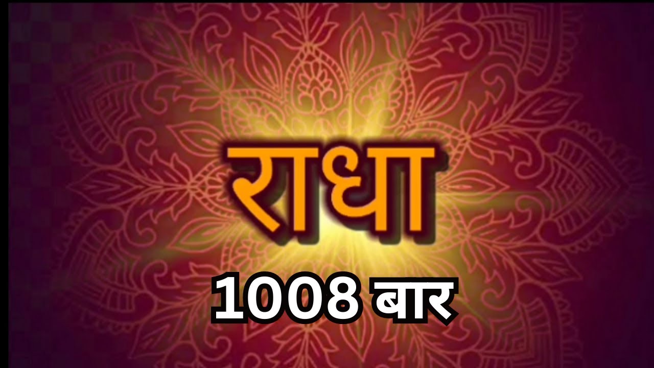 Radha nam jap | 1008 times chanting | 1008 बार राधा नाम जप | Radha ...