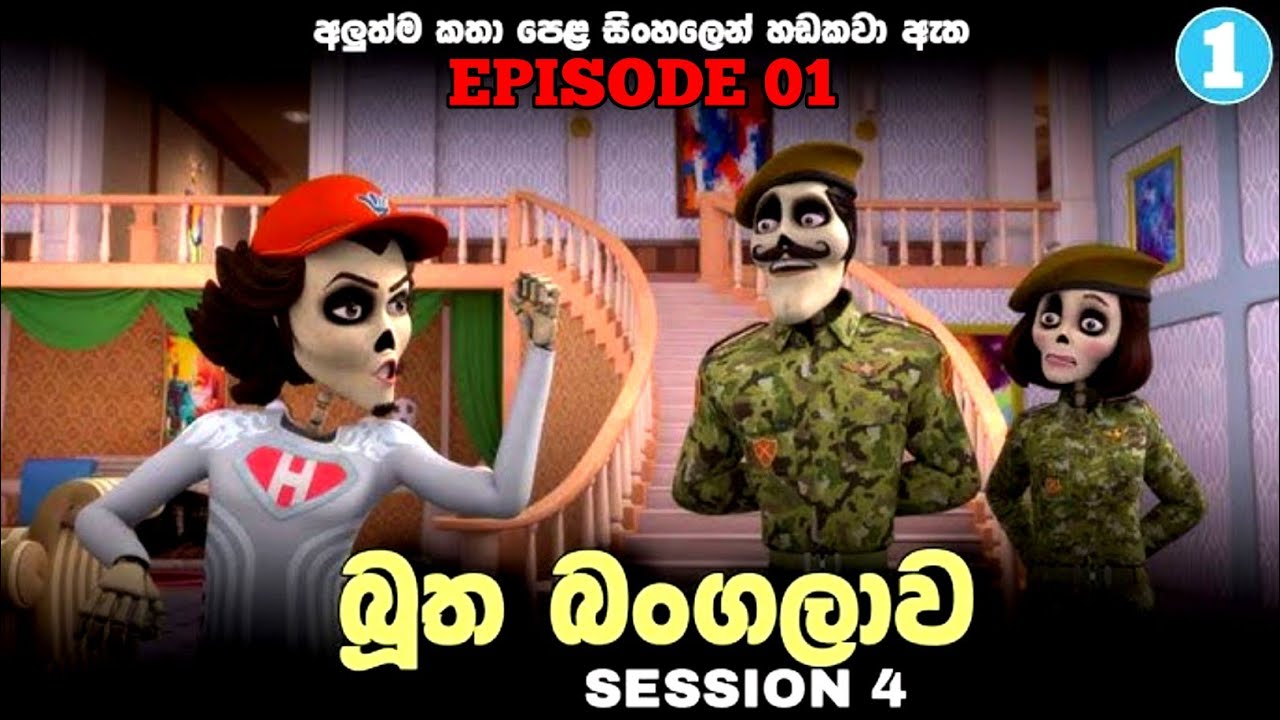 බූත බංගලාව කාටුන් season 4 episode 01 new | butha bangalava season 4 ...