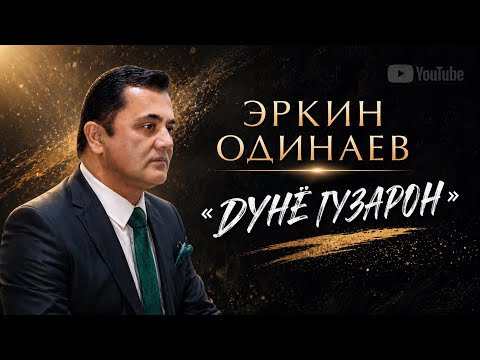 Эркин Одинаев «ДУНЁ ГУЗАРОН» 2026 Шеъри Аслиддин Одинаев 