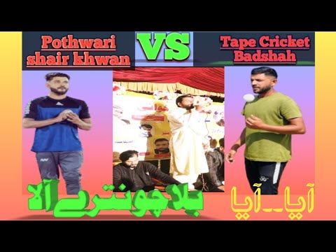 Brilent Talent in tape ball cricket nd Pothwari lok fankar by(آیا آیا بلا چونترے الا )@YouTube ...