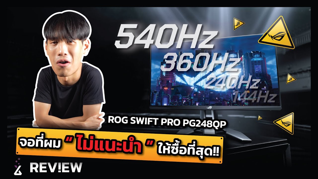 Review | ROG 540Hz จอที่ผมไม่แนะนำให้ซื้อที่สุด! | ASUS ROG PG248QP ...
