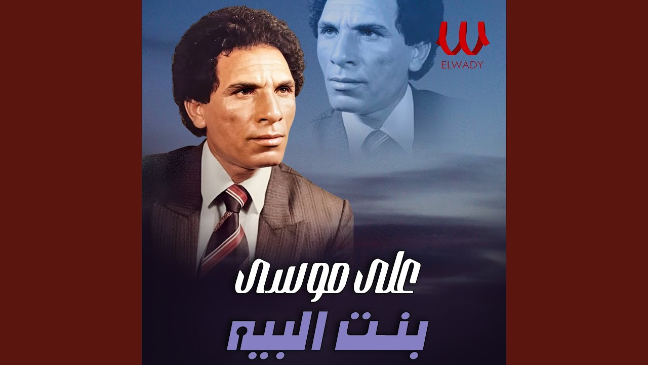 Bent El Beeh - بنت البيه - YouTube