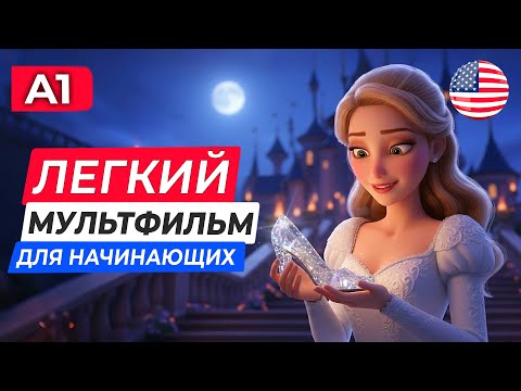ПОЙМЕШЬ ВСЕ! АНГЛИЙСКИЙ НА СЛУХ через ЛЕГКИЙ мультфильм ЗОЛУШКА для начинающих