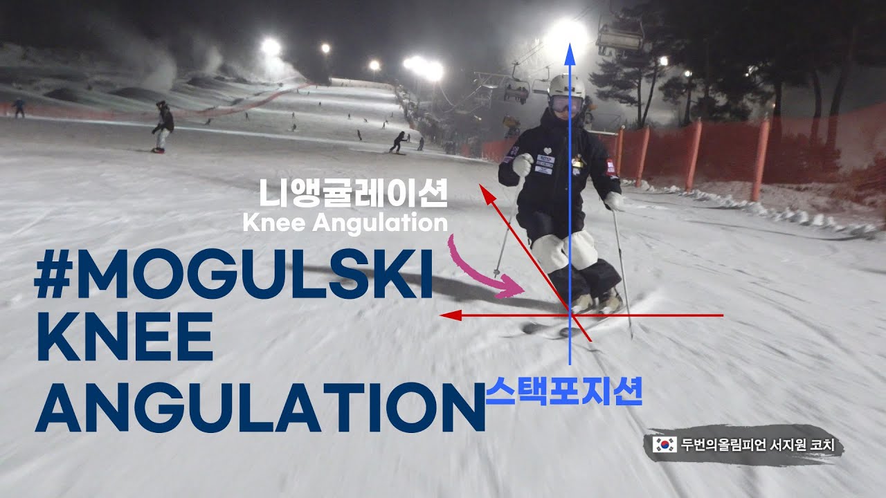 모글제국 온라인 강좌 - 모글 니 앵귤레이션 (MOGULSKI KNEE ANGULATION) - YouTube