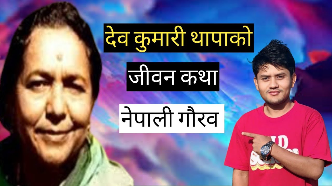 Dev Kumari Thapa Biography In Nepali । देवकुमारी थापा जीवनी । Dev Kumari Thapa @Bishwoghatana ...