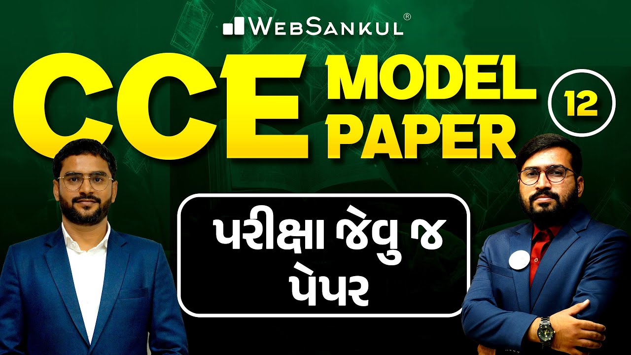CCE Model Paper 12 | પરીક્ષા જેવુ જ પેપર | CCE Prelims | GSSSB | Group A & B | WebSankul - YouTube