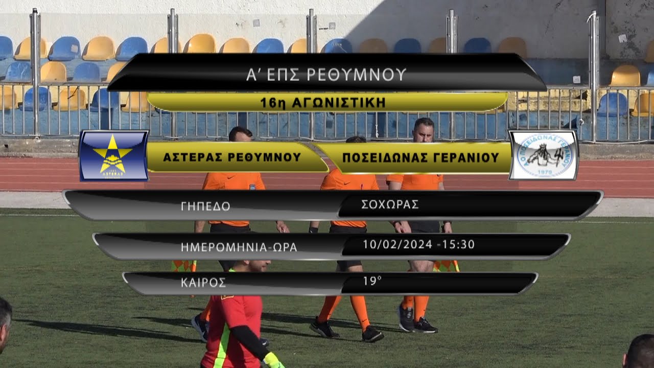 ΑΣΤΕΡΑΣ ΡΕΘΥΜΝΟΥ - ΠΟΣΕΙΔΩΝΑΣ ΓΕΡΑΝΙΟΥ 4-1 (best of) 16η ΑΓ 10/02/24 ...