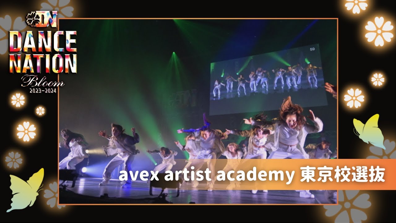 【DANCE NATION 2023】avex artist academy 東京校選抜｜エイベックス•ダンスマスター - YouTube