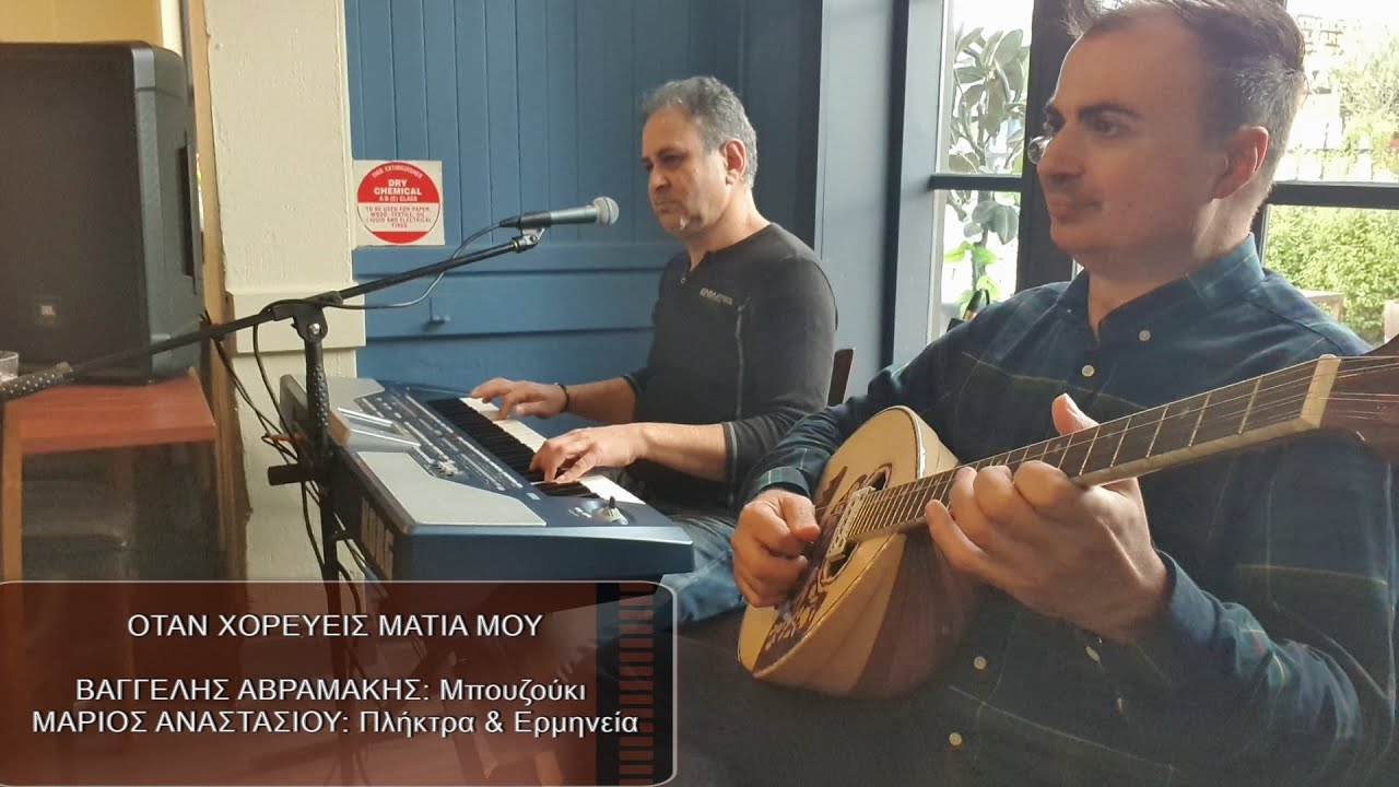 ΟΤΑΝ ΧΟΡΕΥΕΙΣ ΜΑΤΙΑ ΜΟΥ (ΑΓΓΕΛΟΠΟΥΛΟΣ) LIVE, ΒΑΓΓΕΛΗΣ ΑΒΡΑΜΑΚΗΣ ...