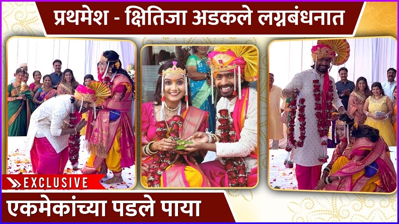 प्रथमेश-क्षितिजा अडकले लग्नबंधनात | Prathamesh Parab & Kshitija ...