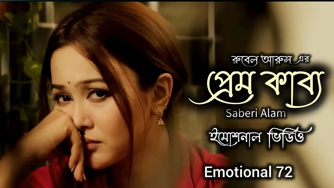 Prem Kabbo (প্রেম কাব্য) | Saberi Alam | Rubel Anush | new natok ...