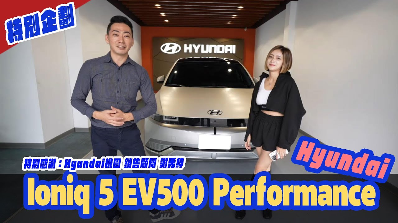 特別企劃-現代 Hyundai Ioniq 5 EV500 Performance！RICK總編交新車了！(ft.現代 謝秀紳、珮妮) - YouTube