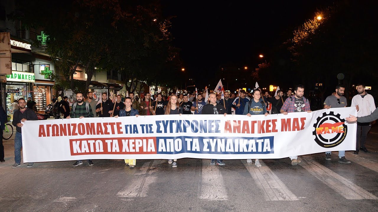 ΚΙΝΗΤΟΠΟΙΗΣΗ ΤΟΥ ΠΑΜΕ ΣΤΗ ΘΕΣΣΑΛΟΝΙΚΗ - YouTube