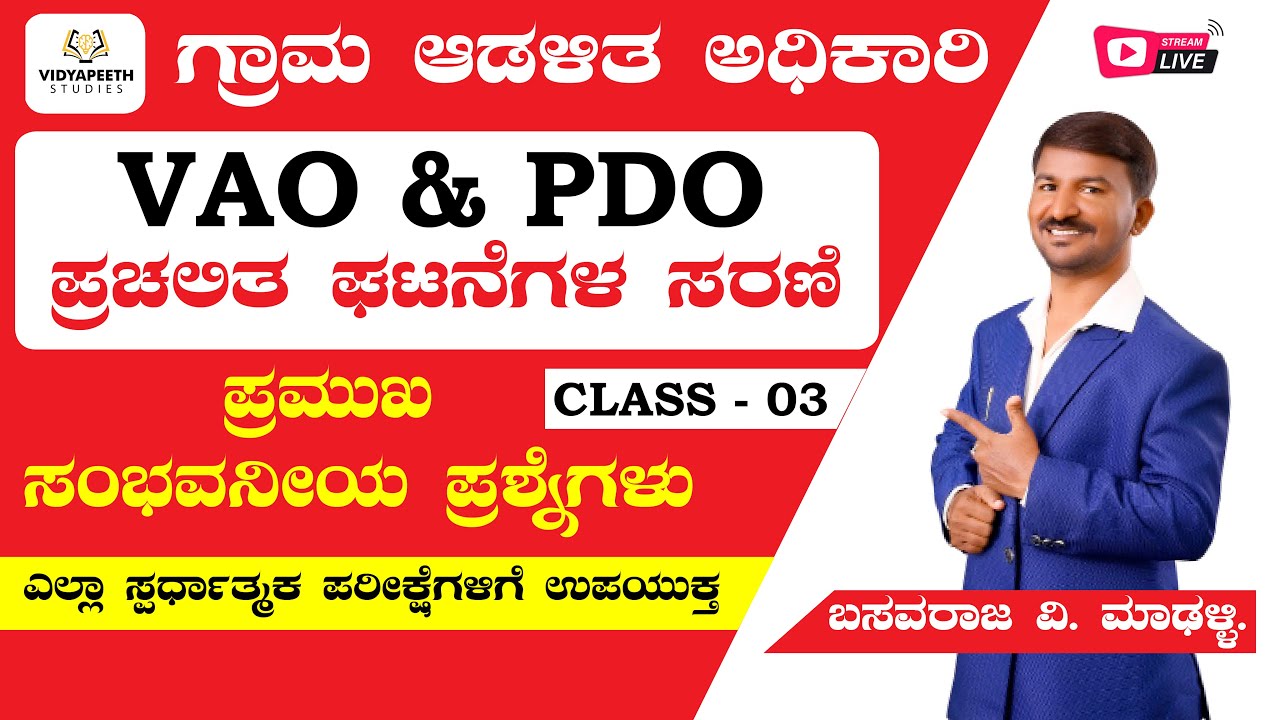 VAO & PDO | Current Affairs | ಪ್ರಚಲಿತ ಘಟನೆಗಳು | Class 03 | By Basavaraj V.M | #kpsc #kea #ksp ...