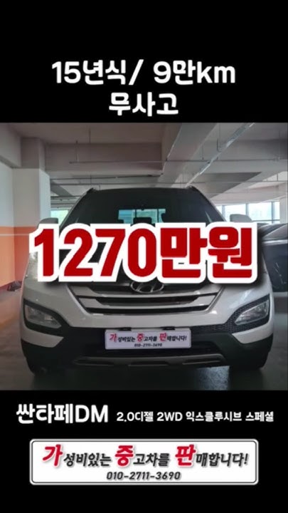 오늘의 가성비 중고차 싼타페DM 2.0디젤 2WD 익스클루시브 스페셜 "1270만원" "경유" "무사고" - YouTube