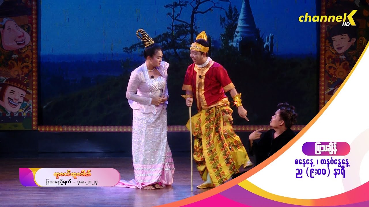 Promo ရာဇဝင်အူပေါက် အပိုင်း ၈ ရာဇဝင်ထဲကမင်းနန္ဒာ Youtube