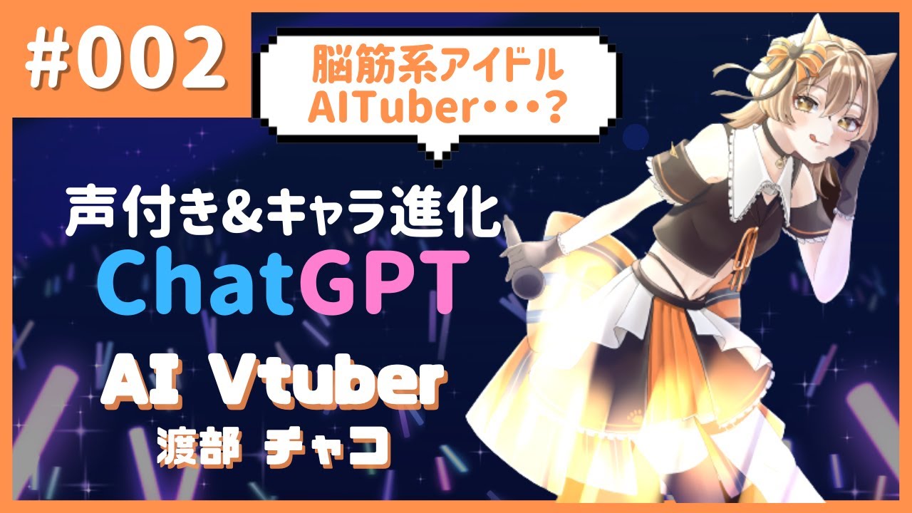 ChatGPTで進化したら脳筋系アイドルに生まれ変わりましたにゃ【AI VTuber / AITuber / ライブ配信 / NYAVATAR ...