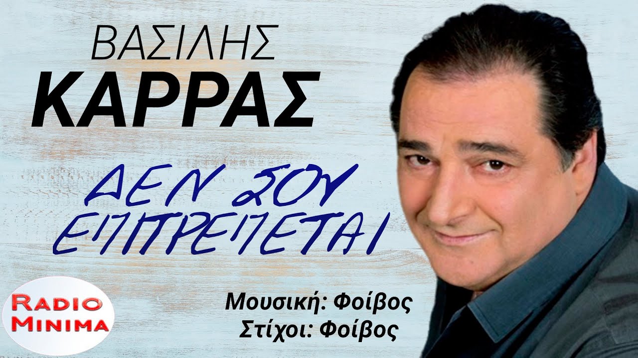 Βασίλης Καρράς - Δεν Σου Επιτρέπεται (Official Audio Video 4K) - YouTube