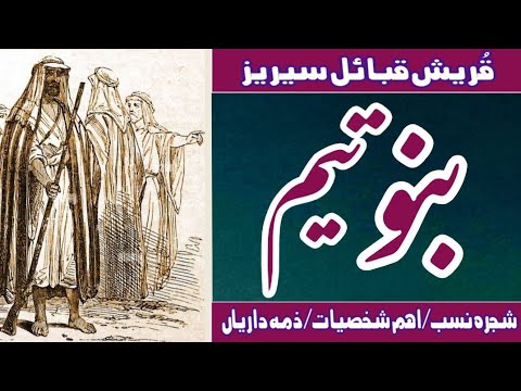|Family tree Quraysh Qabila Banu Tamim| بنو تیم ۔ ذمے داریاں ۔ اور اہم ...