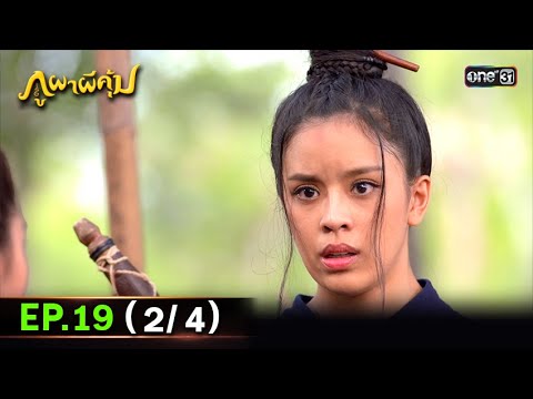 ภูผาผีคุ้ม (รีรัน) | EP.19 (2/4) | 7 มี.ค. 67 | one31 - YouTube