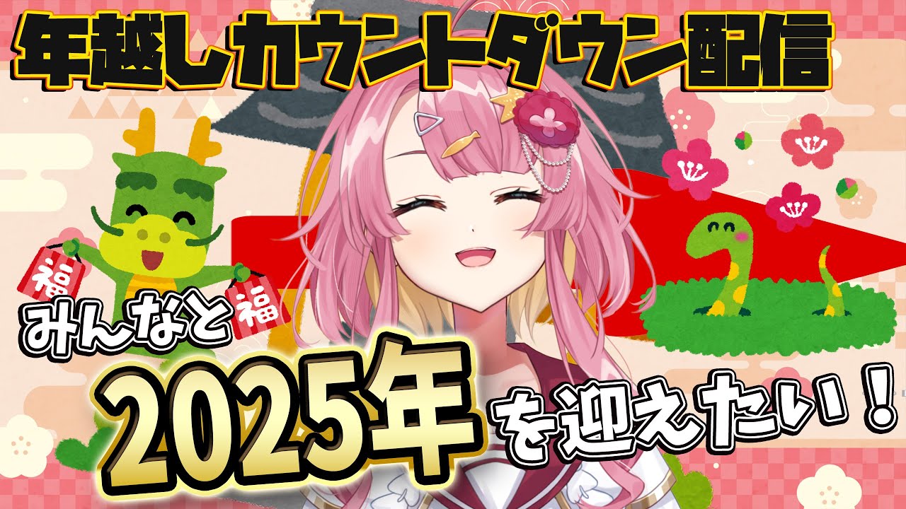 【年越しカウントダウン】2025年になる瞬間をみんなと一緒に迎えたい！！大々的に新年を迎える枠【#Vtuber】#2025 #新人Vtuber #雑談 #新人vtuber - YouTube