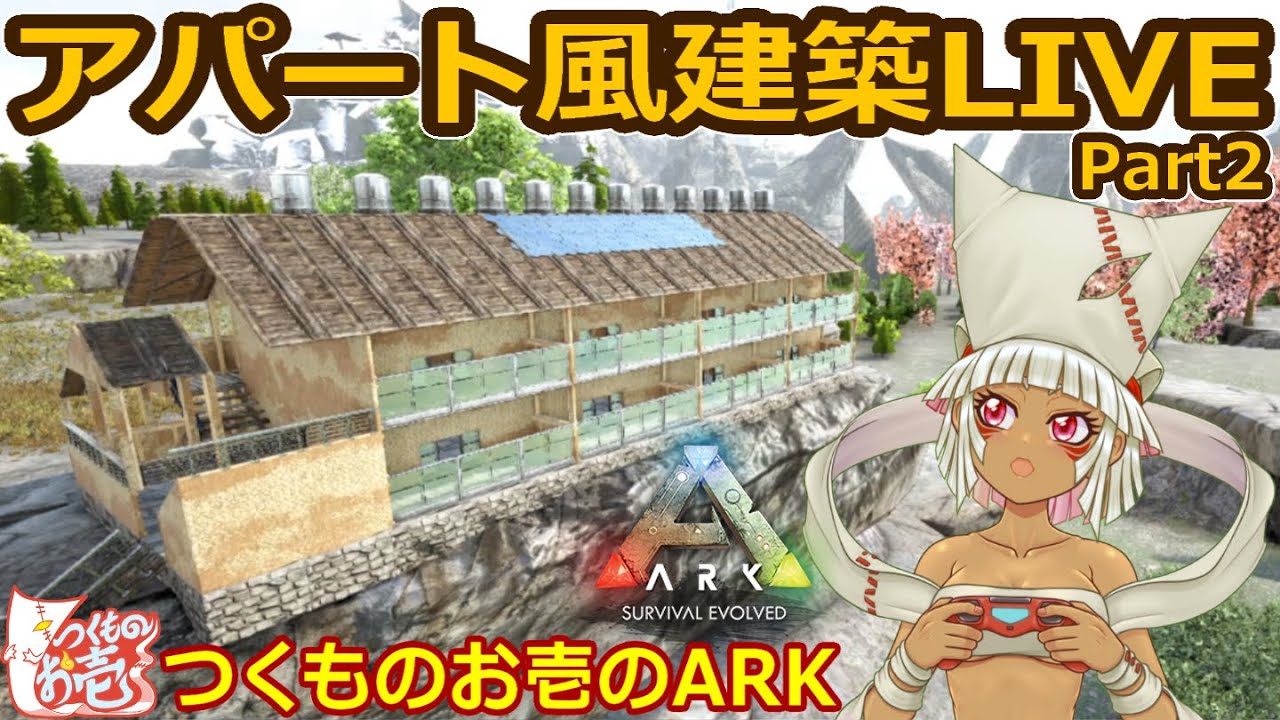 【つくものお壱】動画用建築物製作＆雑談Live【ARK】Part2 - YouTube