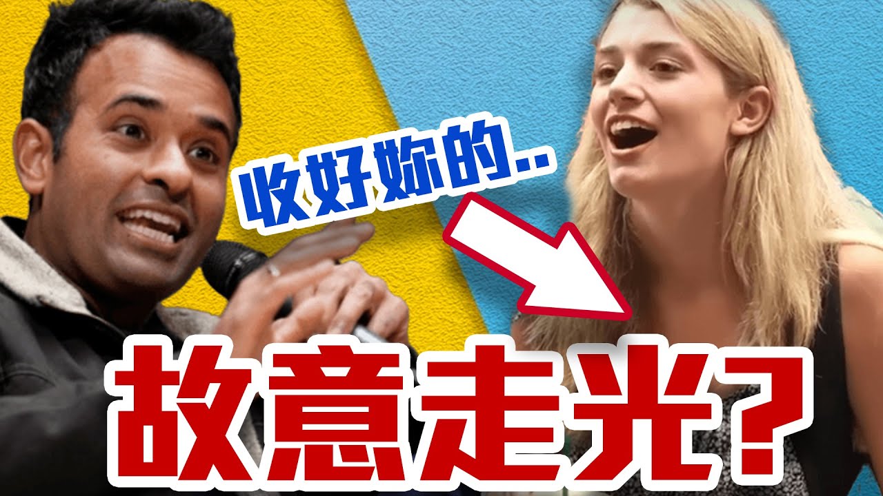 打臉左派女大學生!她被電到走光都不知道? - YouTube