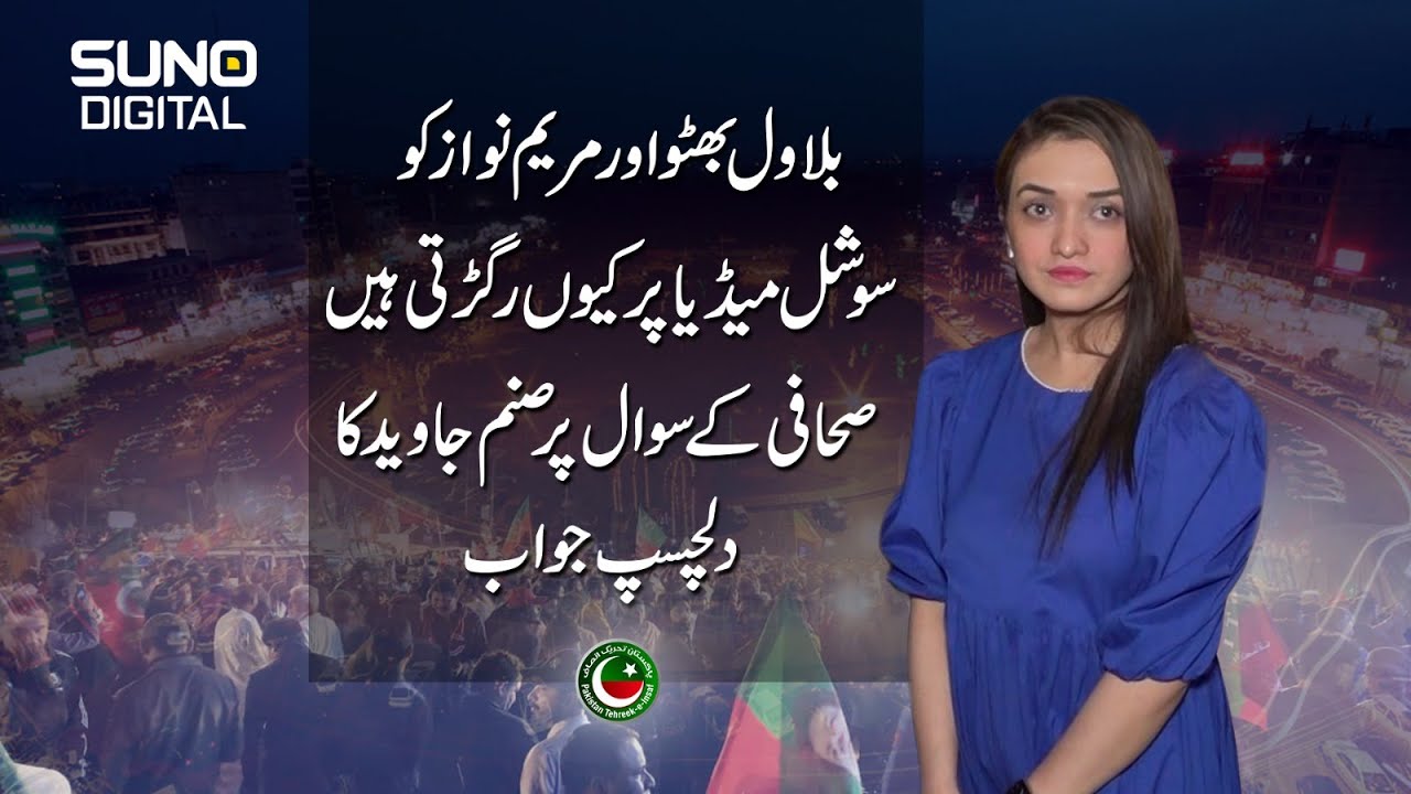 Exclusive Interview of Brave Lady of PTI Sanam Javaid Khan | Suno ...