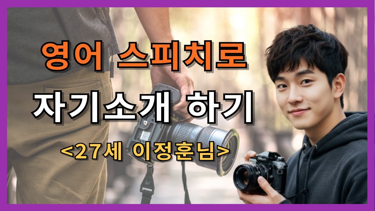 영어 스피치로 자기소개 하기 영어 말하기 성공 상업 사진작가 27세 이정훈님 영어 77문장 듣기 157편 자기소개