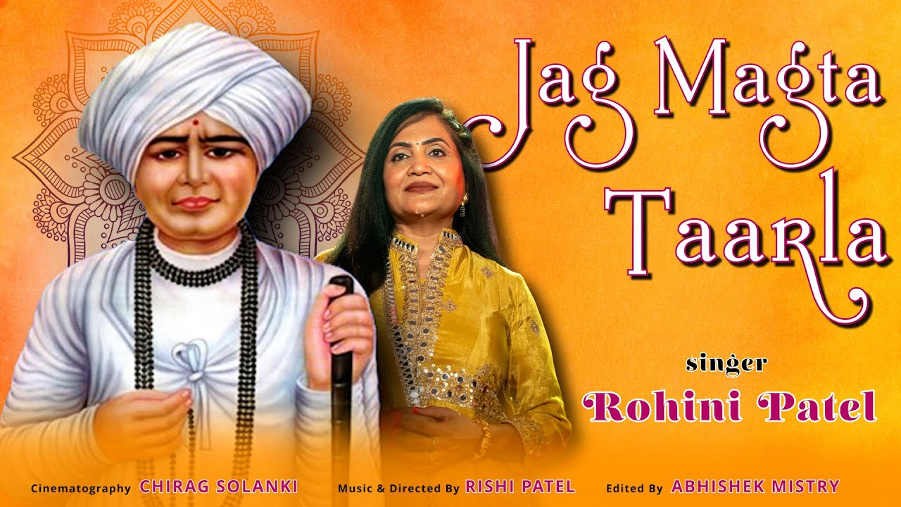 JAG MAGTA TARLA NU MANDIR | JALARAM BAPA BHAJAN | ROHINI PATEL - YouTube
