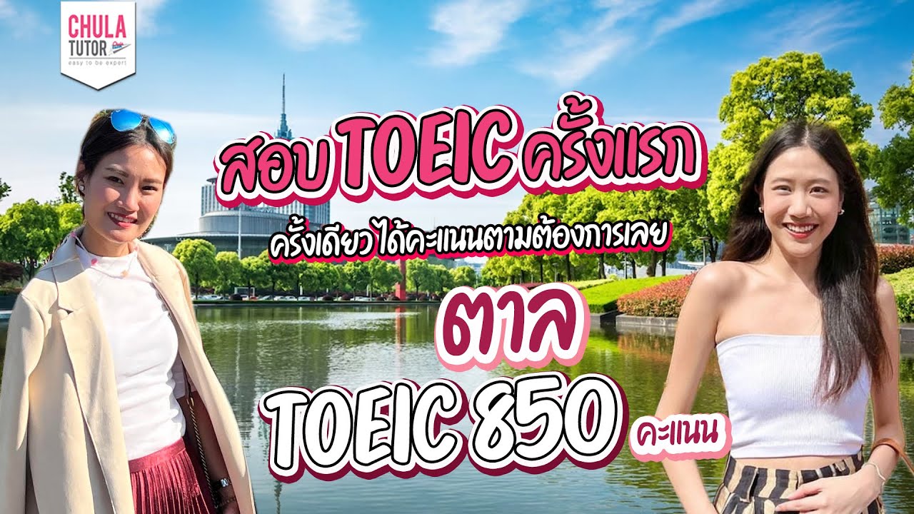 TOEIC 850 คะแนน (สอบครั้งแรก ) เลือก เรียน TOEIC Online ครูพี่เกด CHULA TUTOR - YouTube