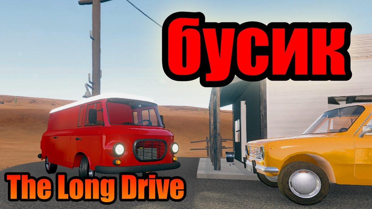 БУСИК В ПУСТЫНЕ The Long Drive Youtube