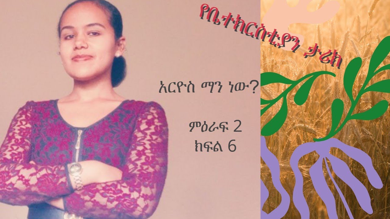 አርዮስ ማነው? የቤተክርስቲያን ታሪክ ምዕራፍ 2 ክፍል 6|||By Lidiya Solomon||2022 - YouTube