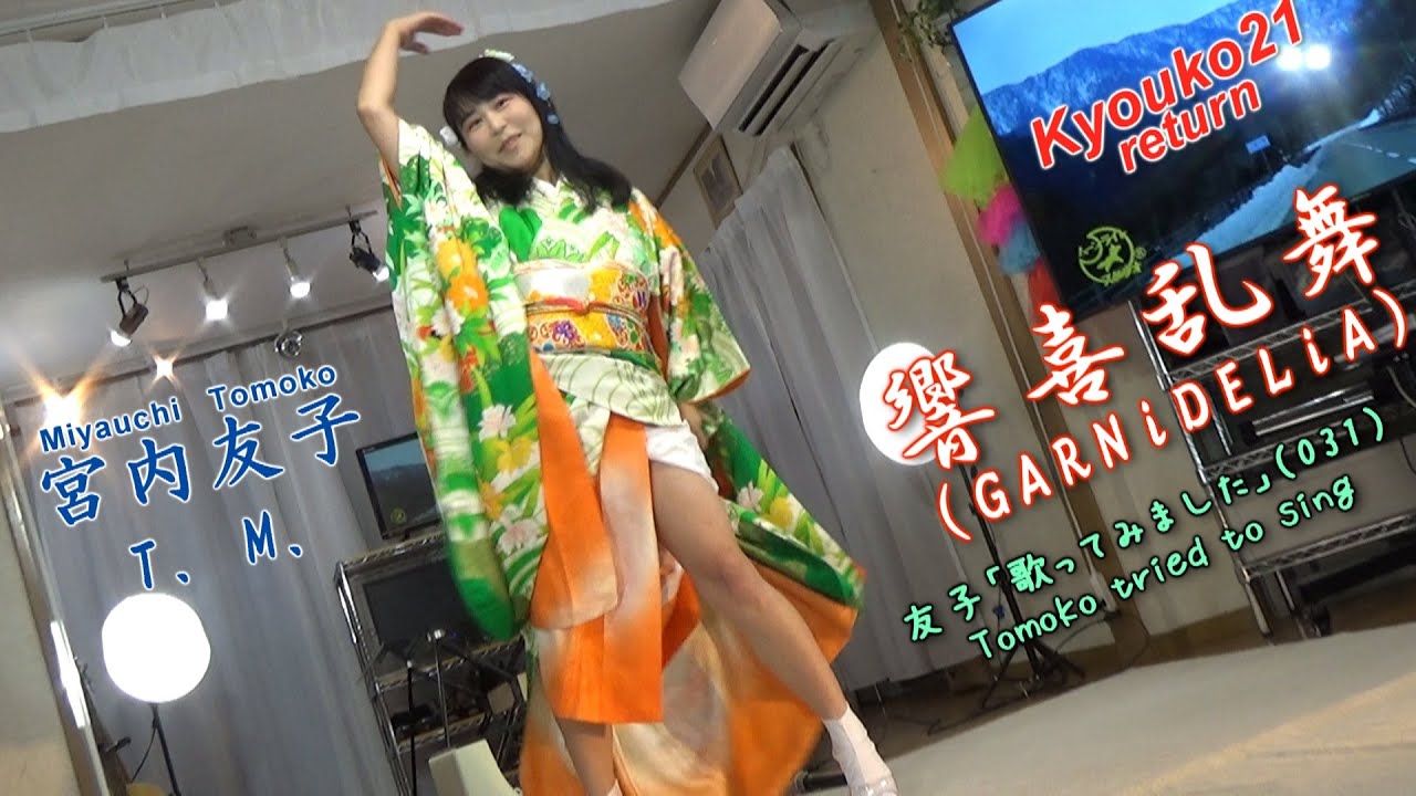 友子「歌ってみました」（032）響喜乱舞 Tomoko tried to sing - YouTube