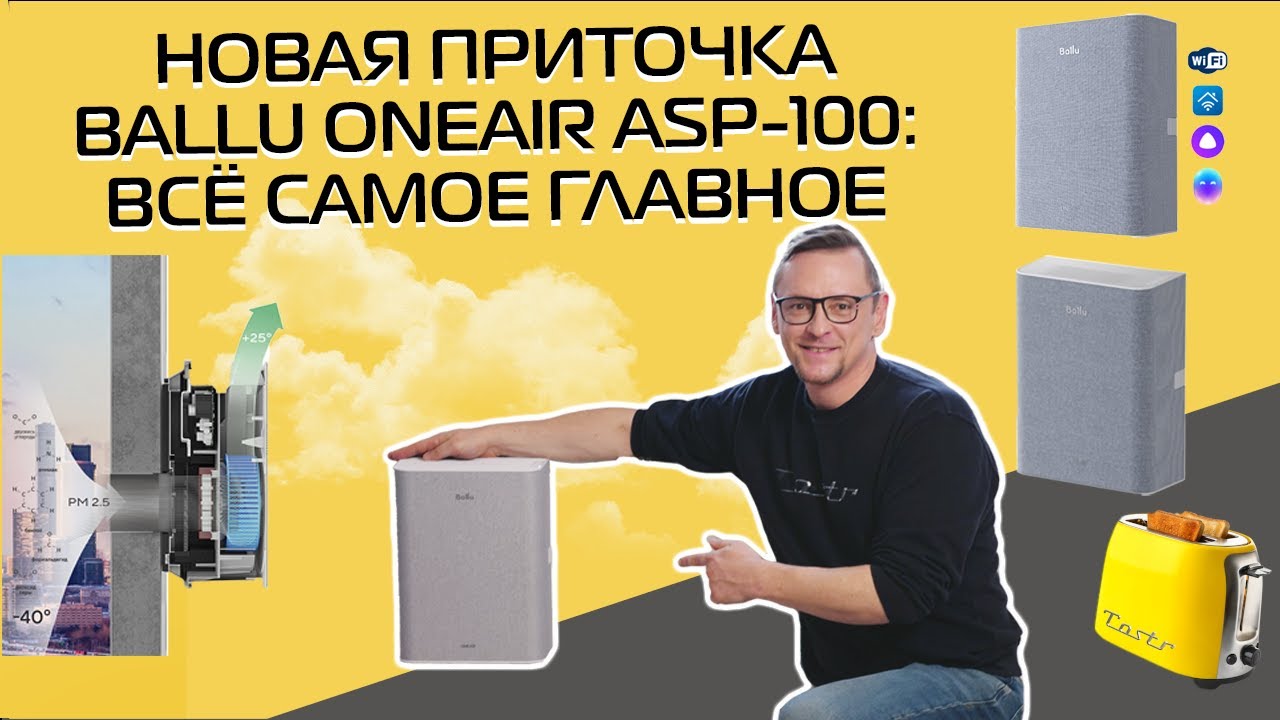 Приточный очиститель воздуха Ballu ONEAIR ASP 100 | Подробный обзор ...