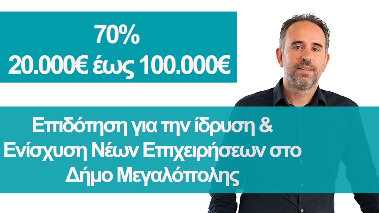 Επιδότηση για την ίδρυση & Ενίσχυση Νέων Επιχειρήσεων στο Δήμο ...